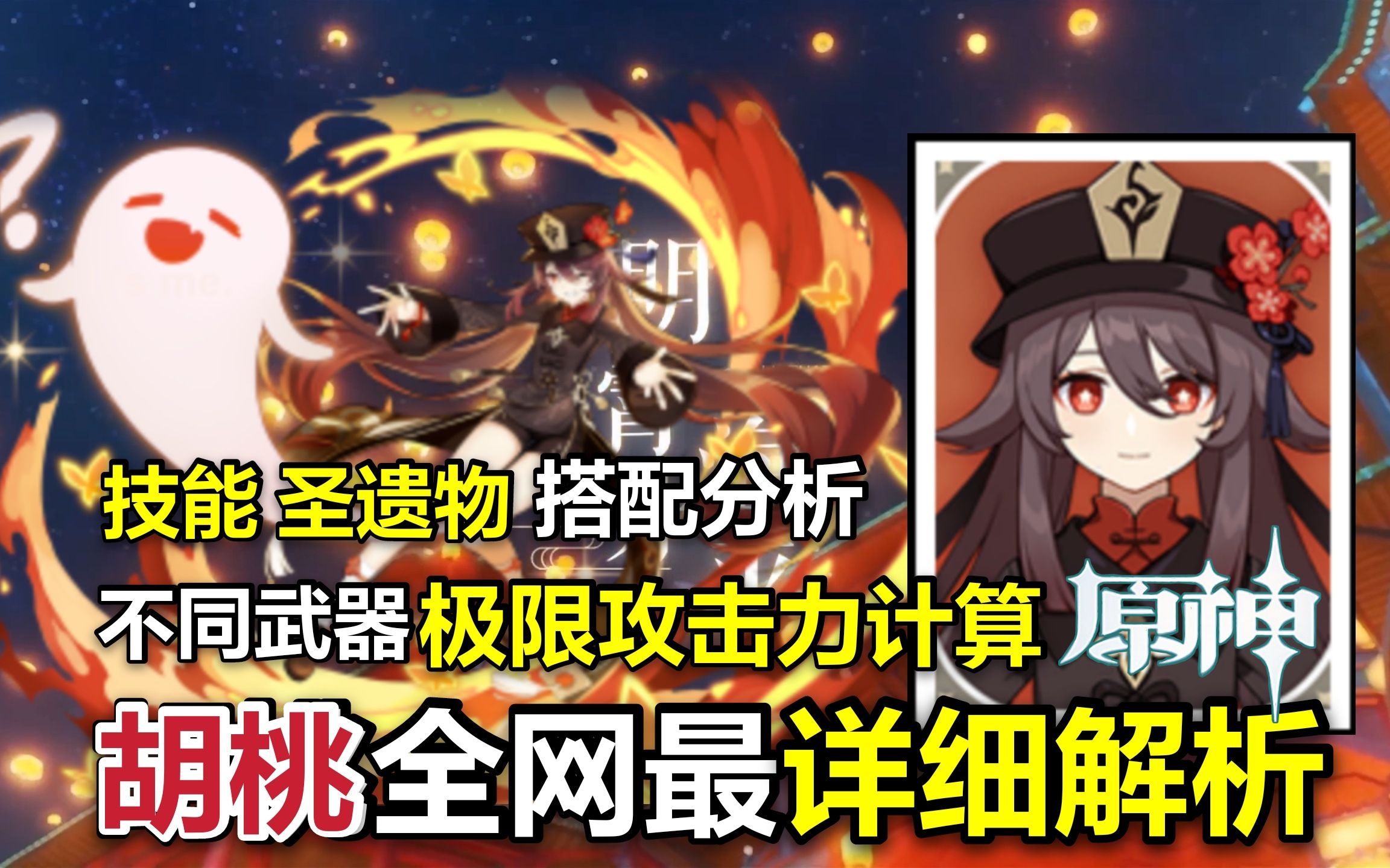 原神胡桃全网最详细解析,武器极限攻击力计算,技能圣遗物搭配