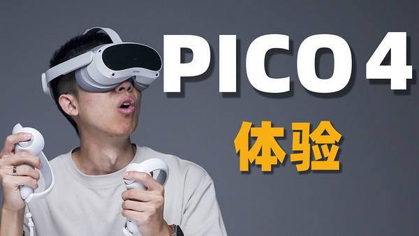 PICO 4 首发体验!现在 VR 体验有变好.