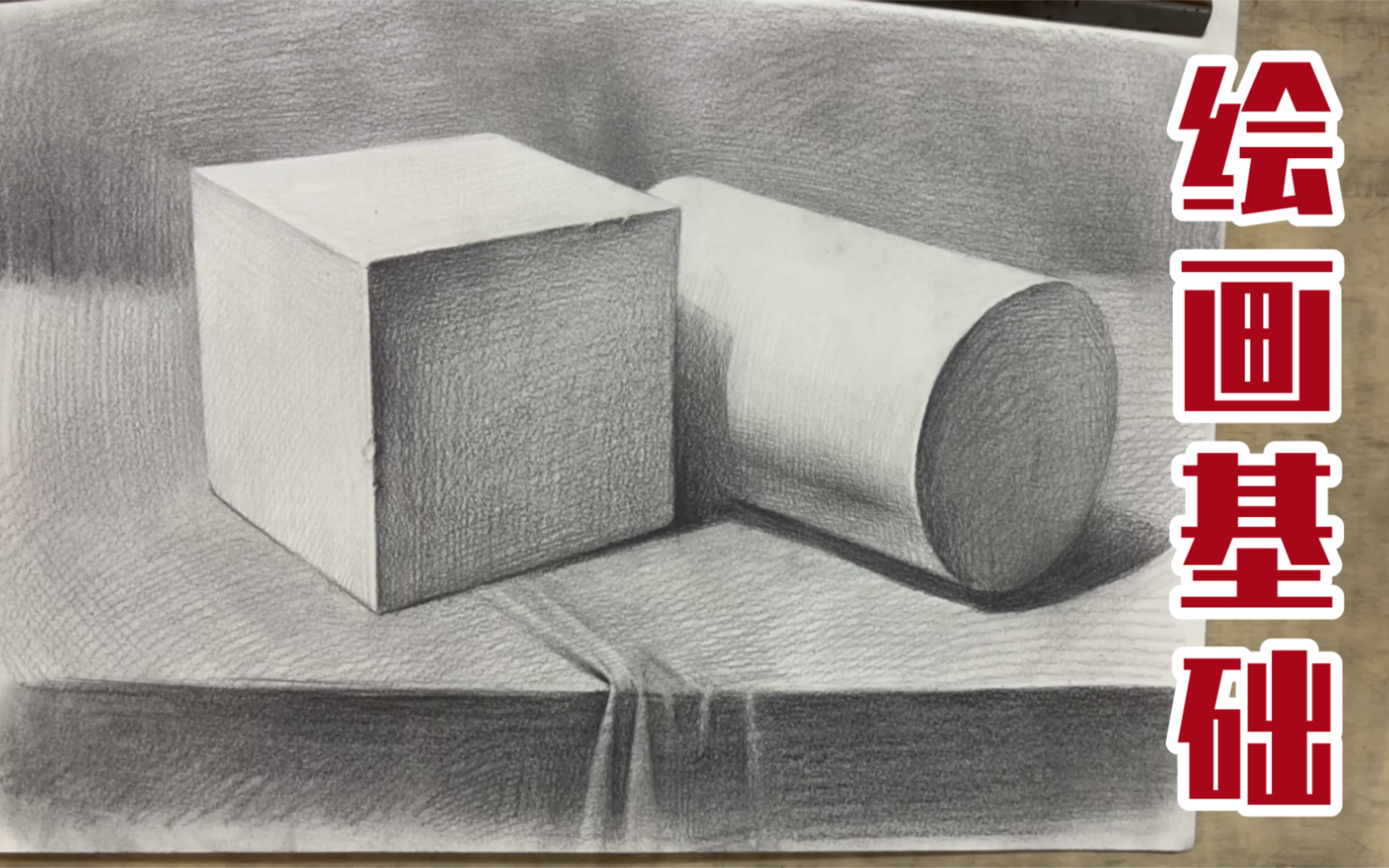 【素描】石膏几何体示范正方体与圆柱体,零基础学素描