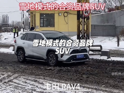 雪地模式合资品牌SUV,本田CRV、日产奇骏、丰田RAV4、