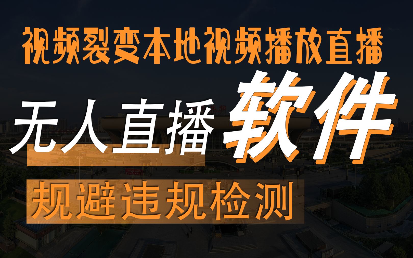 抖音快手视频号无人直播视频直播裂变多账号多平台规避平台违规检测...