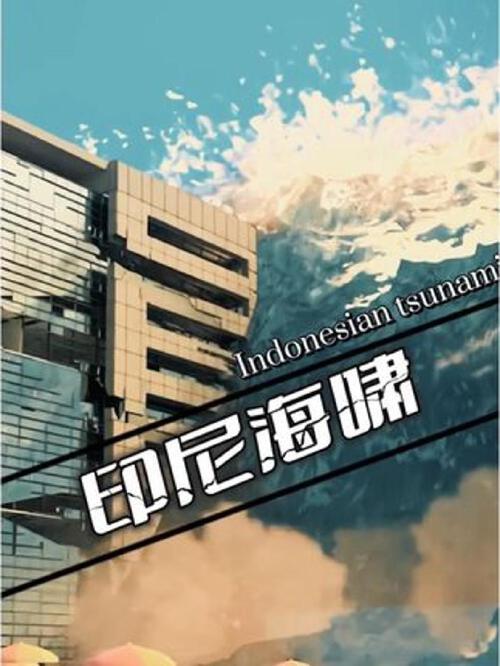 当年的印尼海啸有多可怕?