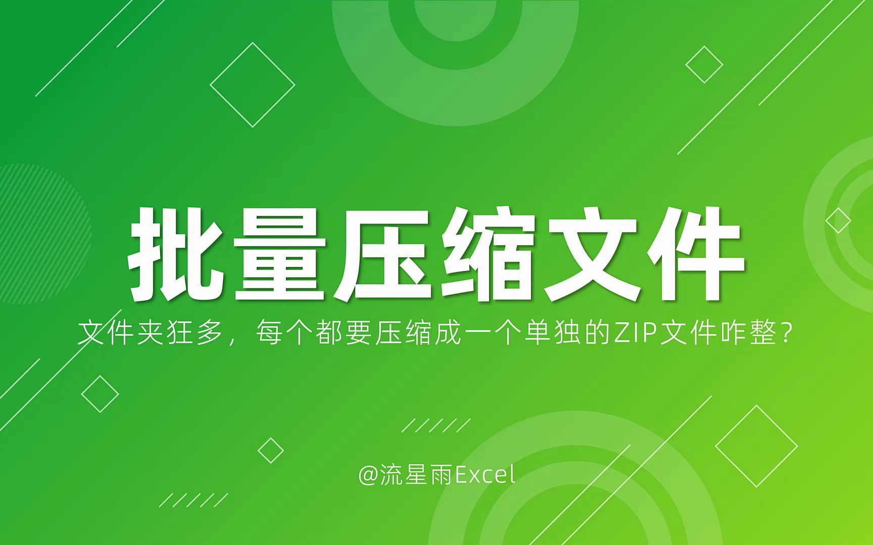 文件夹狂多,每个都要压缩成一个单独的ZIP压缩包咋整?