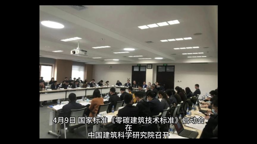 国家标准《零碳建筑技术标准》启动会召开