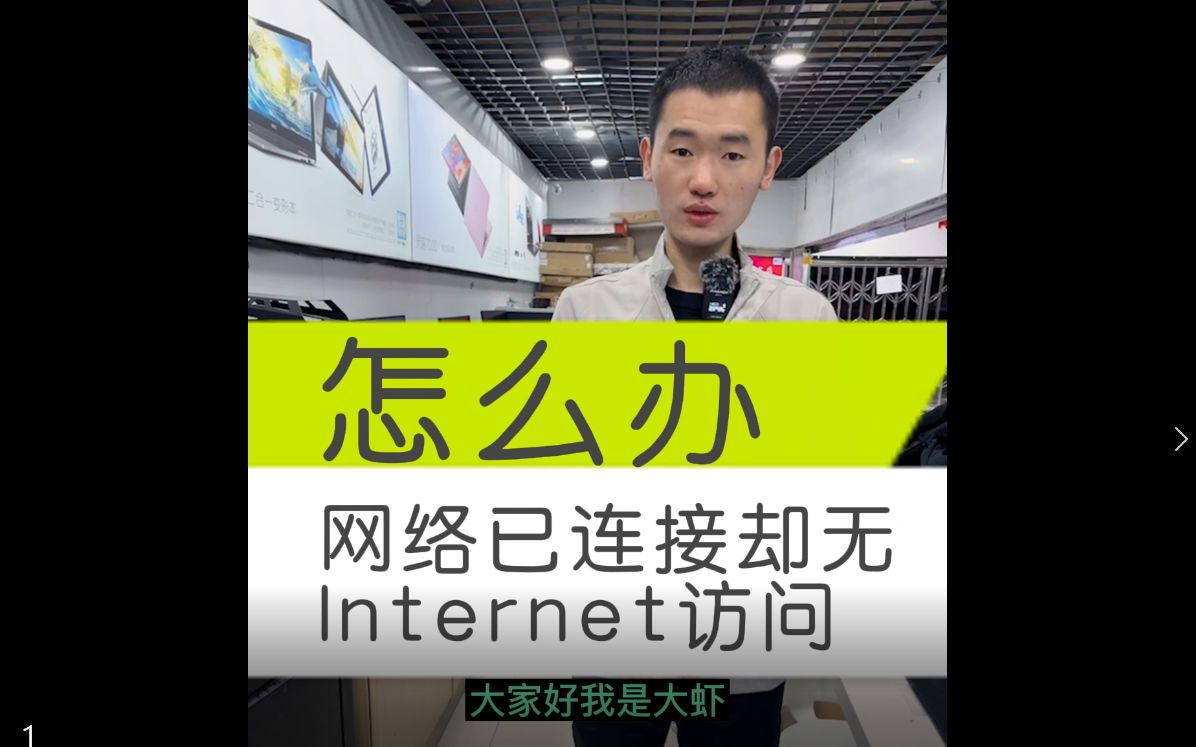 网络已连接却显示无Internet访问怎么办
