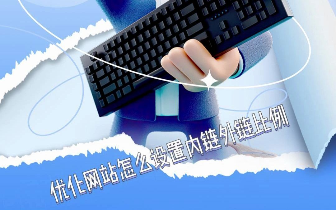 优化网站怎么设置内链外链比例
