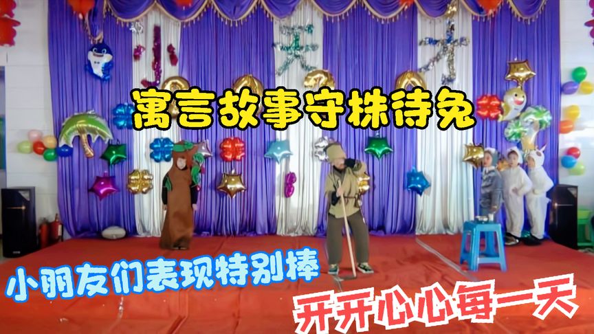 寓言故事守株待兔大明小天才幼儿园视频