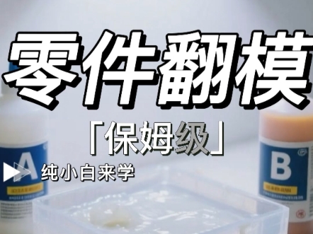 保姆级模型零件翻模教程