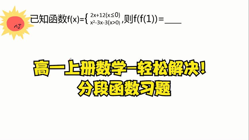 高一上册数学-轻松解决!分段函数习题