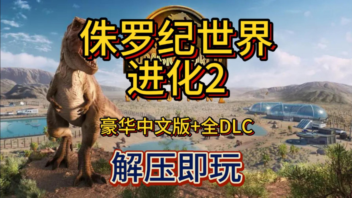 白嫖啦!侏罗纪世界 进化2 豪华中文版+全DLC 收藏版 解压即玩 一键安装