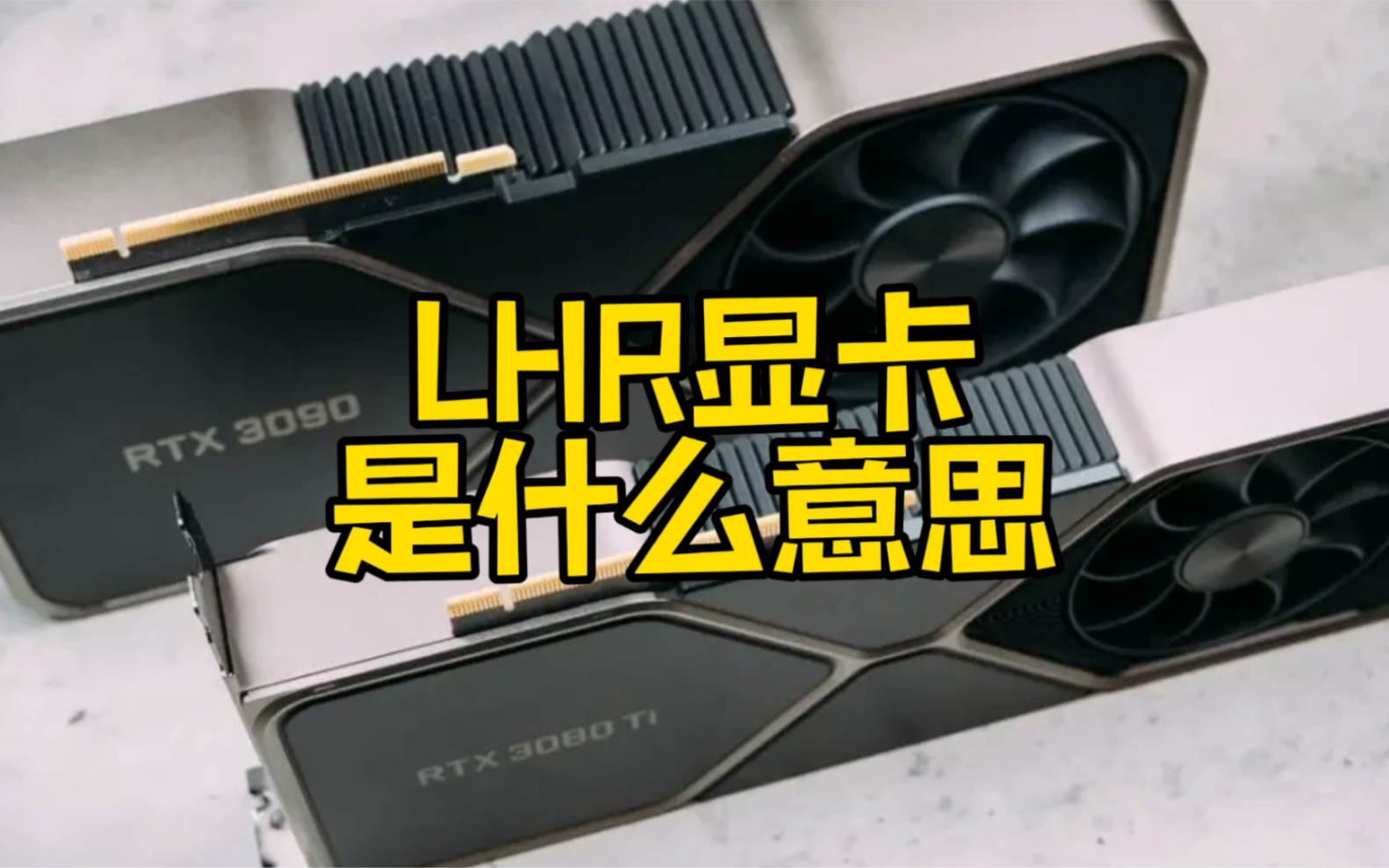 LHR显卡到底锁了什么?对普通用户玩游戏有影响吗?