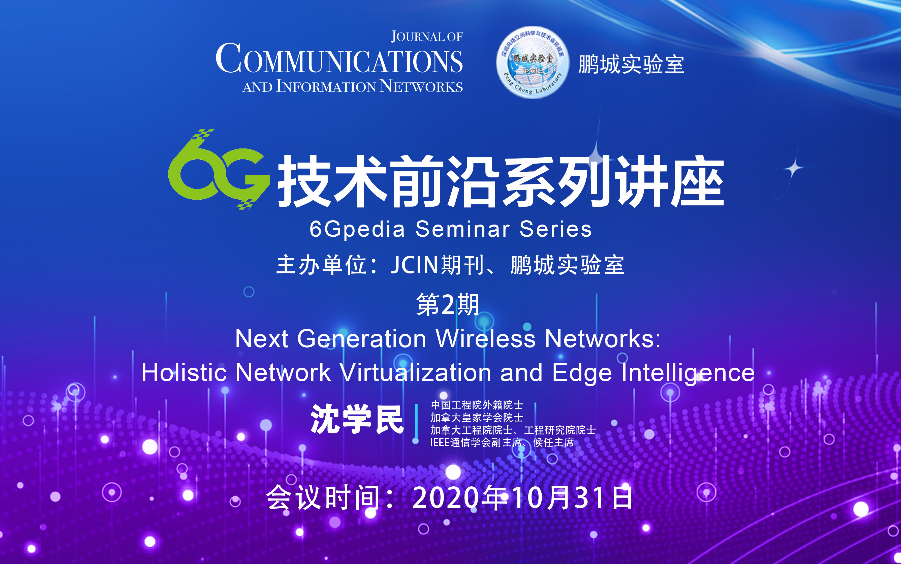 6G技术前沿系列网络研讨会(第2期)--沈学民院士