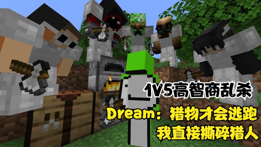 我的世界:Dream猎人系列天秀操作精华,1v5混战丝毫不虚(下