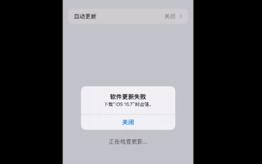 13mini更新IOS15.7报错
