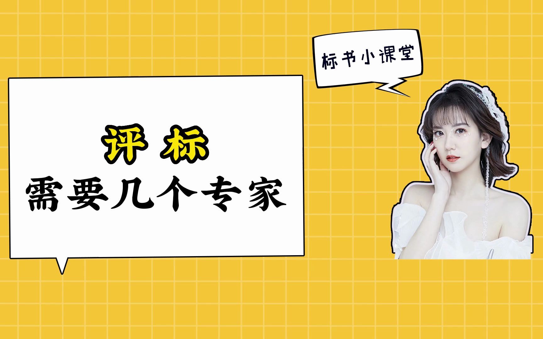 你知道评标需要几个专家吗?