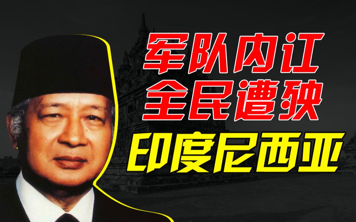 炮打总统,残害百姓,印尼军队都造了哪些孽? 资本主义修罗场:...