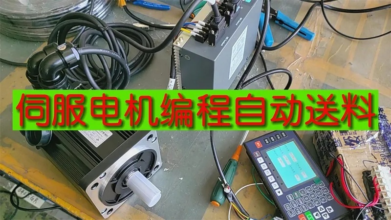 伺服电机可编程控制,配合冲床实现自动送料。客户改造能力强!