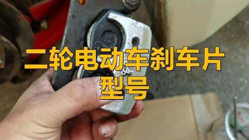 电动车刹车片别乱换!认准这个型号安全省心