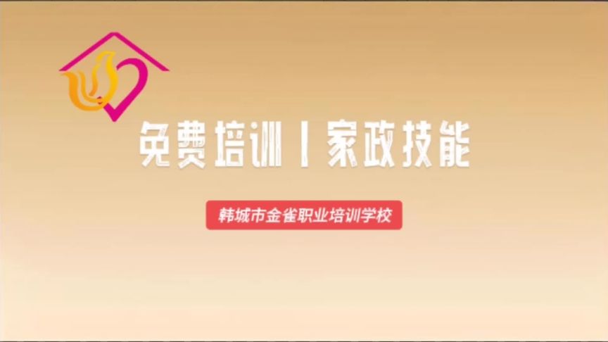 #免费培训 #记录真实生活 家政技能,免费培训