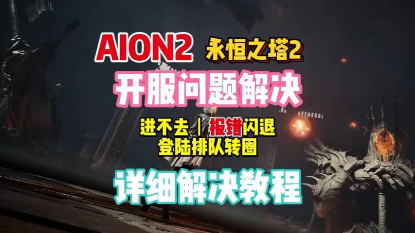 《永恒之塔2》开服问题解决!进不去丨登陆排队转圈丨报错闪退详细...