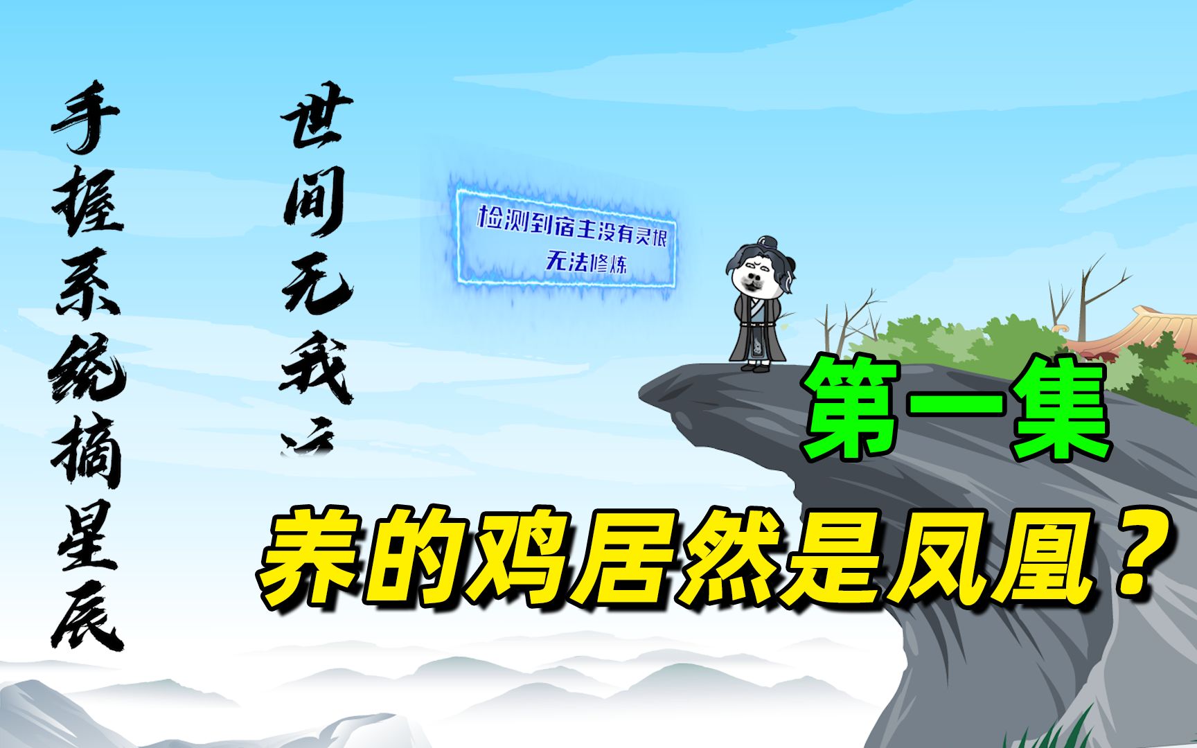 【憨批修仙录】我穿越了，居然没有灵根，狗系统还企图抹杀我