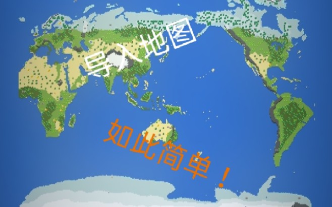 【世界盒子】导入地图,就是这么简单!