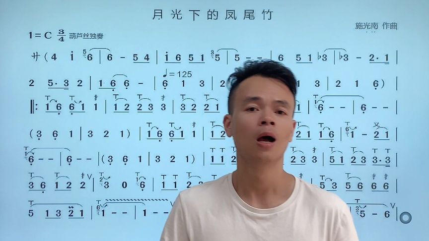 葫芦丝教学《月光下的凤尾竹》手把手教学你学会了吗
