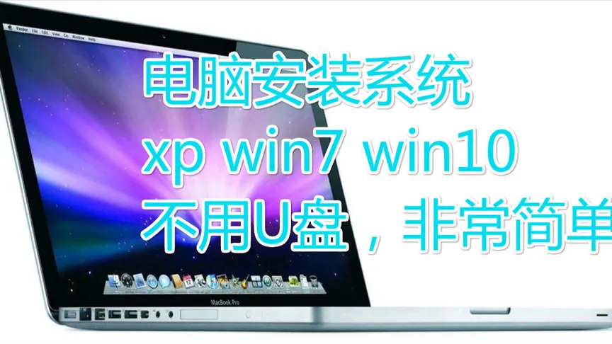 安装电脑系统(win7,win10)不用U盘,下载两个软件即可