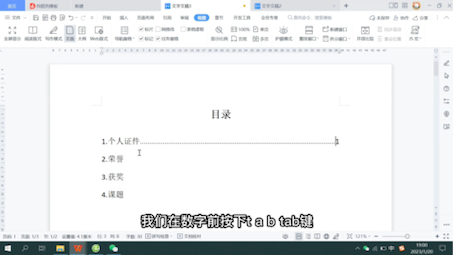 【wps小技巧:word】手动添加目录中的点点点/对齐的省略号