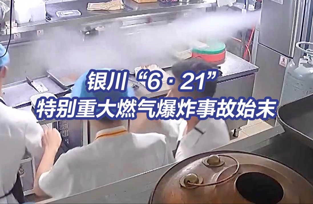 独家披露!银川“6·21”特别重大燃气爆炸事故始末