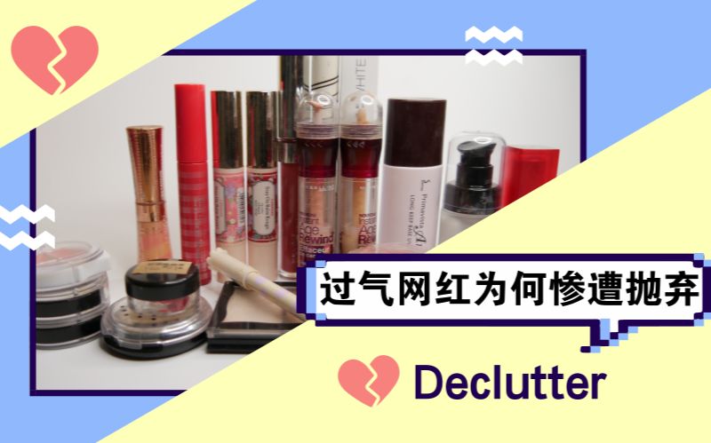 心碎2018!过气网红为何惨遭抛弃!化妆品大清理+吐槽拔草 | ichiki23