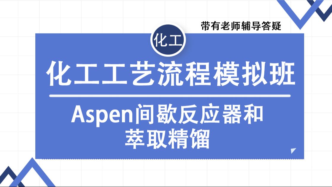 Aspen间歇反应器和萃取精馏