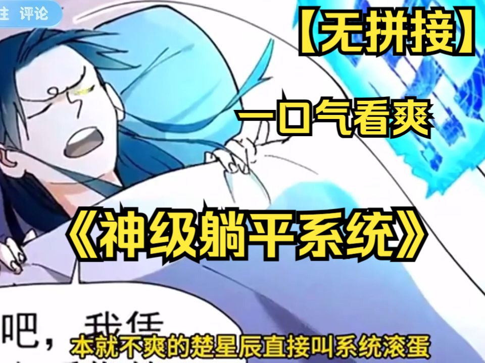 【(无拼接,打击PDD)】一口气看爽超火漫画《神级躺平系统》,楚星辰...
