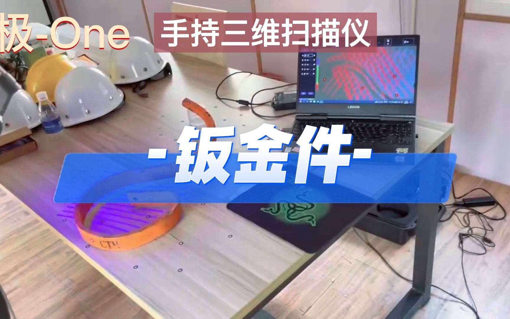 三维扫描-弯曲的钣金件