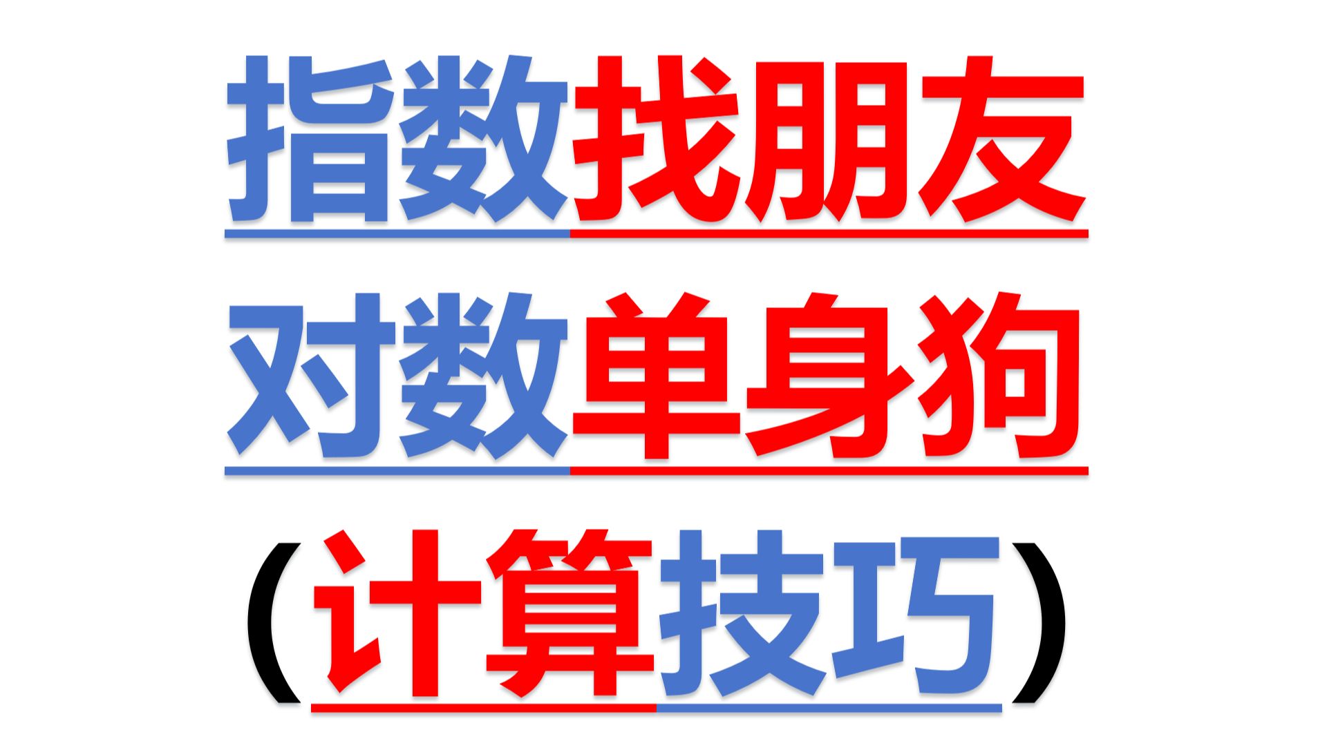 指数找朋友,对数单身狗(指对函数运算技巧)