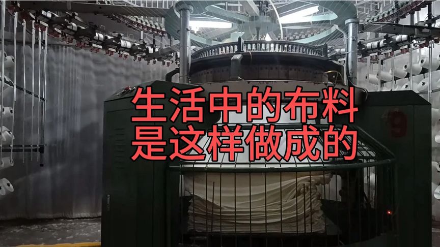 布料纺织过程(周围是100个纱),单面针织布!