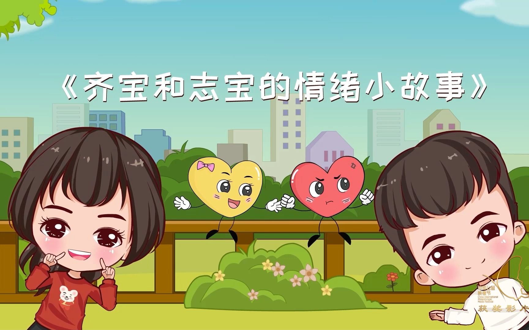 ...——与情绪做朋友》——中国公益映像节2022年公益组织类优秀作品奖