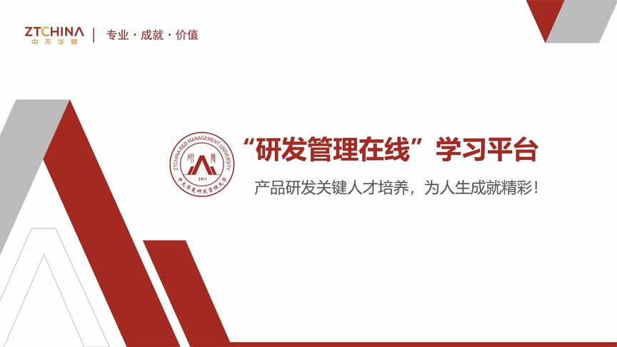 “研发管理在线”学习平台——研发人的掌上学堂
