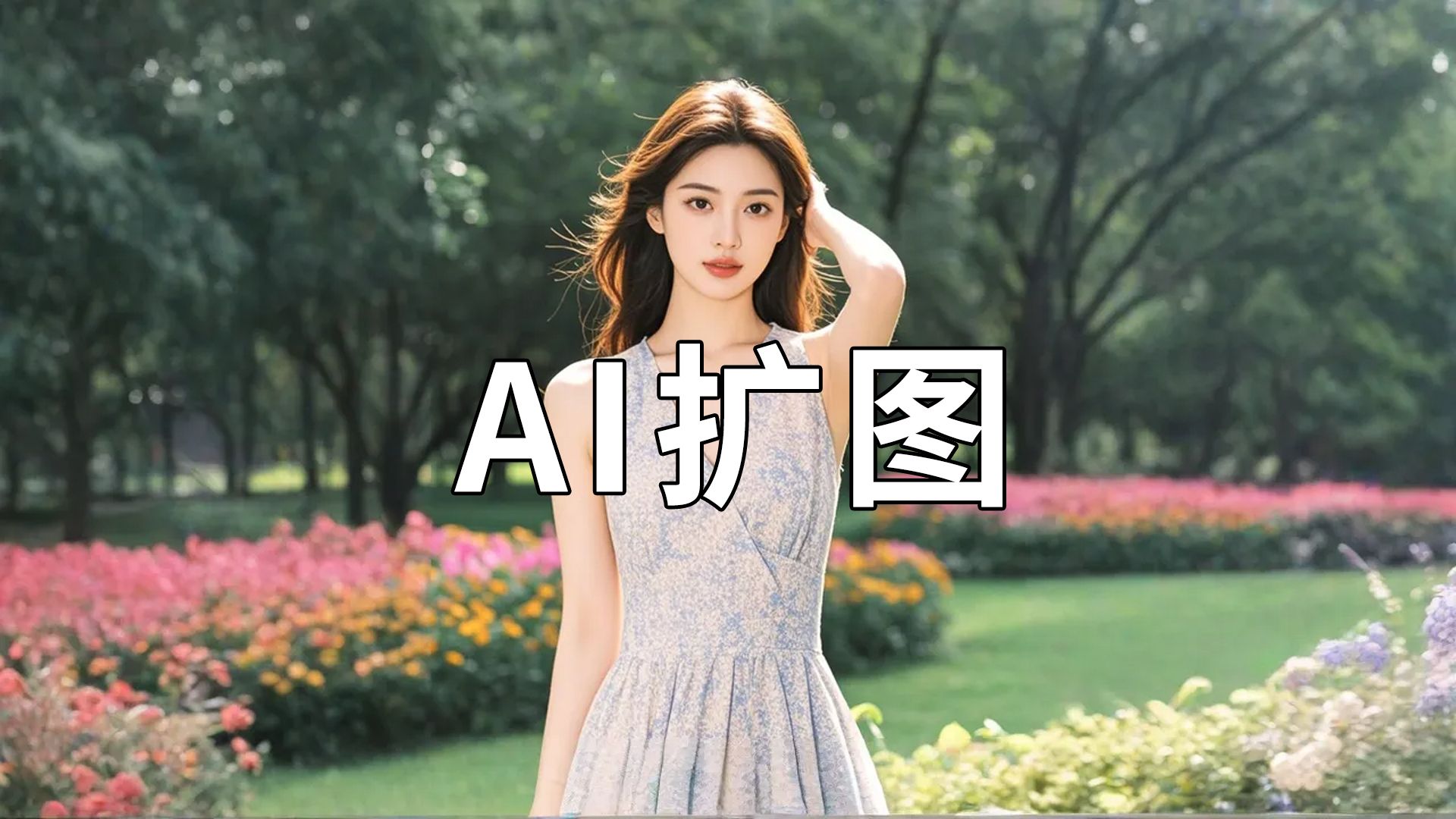 超强AI扩图软件diffusers-image-outpaint整合包,自动扩展图片边缘内容