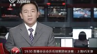 19:30直播全运会乒乓球男团半决赛:上海VS天津[晚间体育新闻]