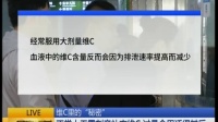 维C里的“秘密”:价高受工艺和辅料添加影响 功效主要看含量 早安...