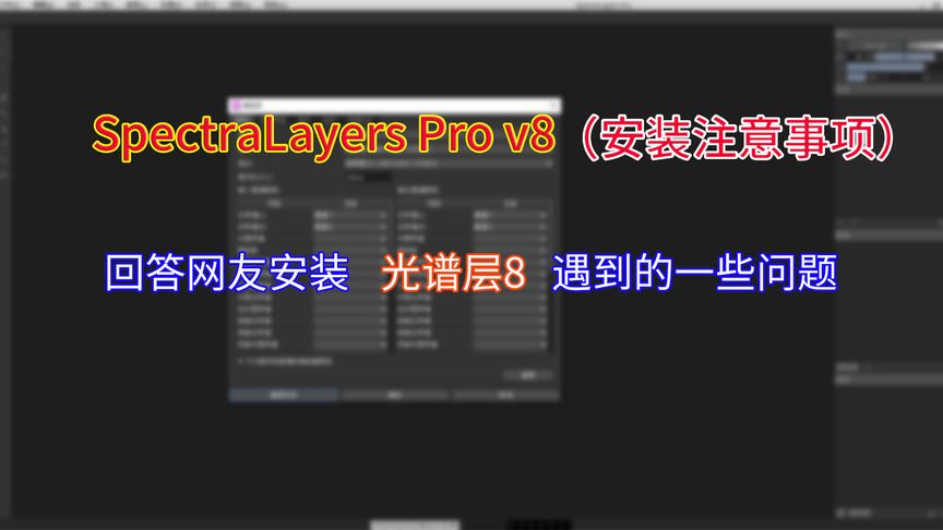 回答朋友们安装SpectraLayers Pro v8遇到的一些问题
