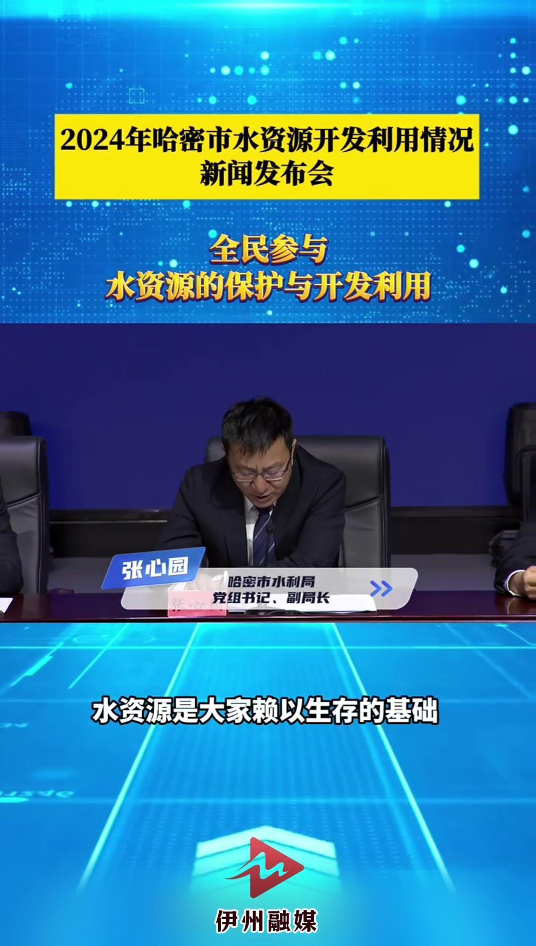 2024年哈密市水资源开发利用情况新闻发布会全民参与水资源的保护...