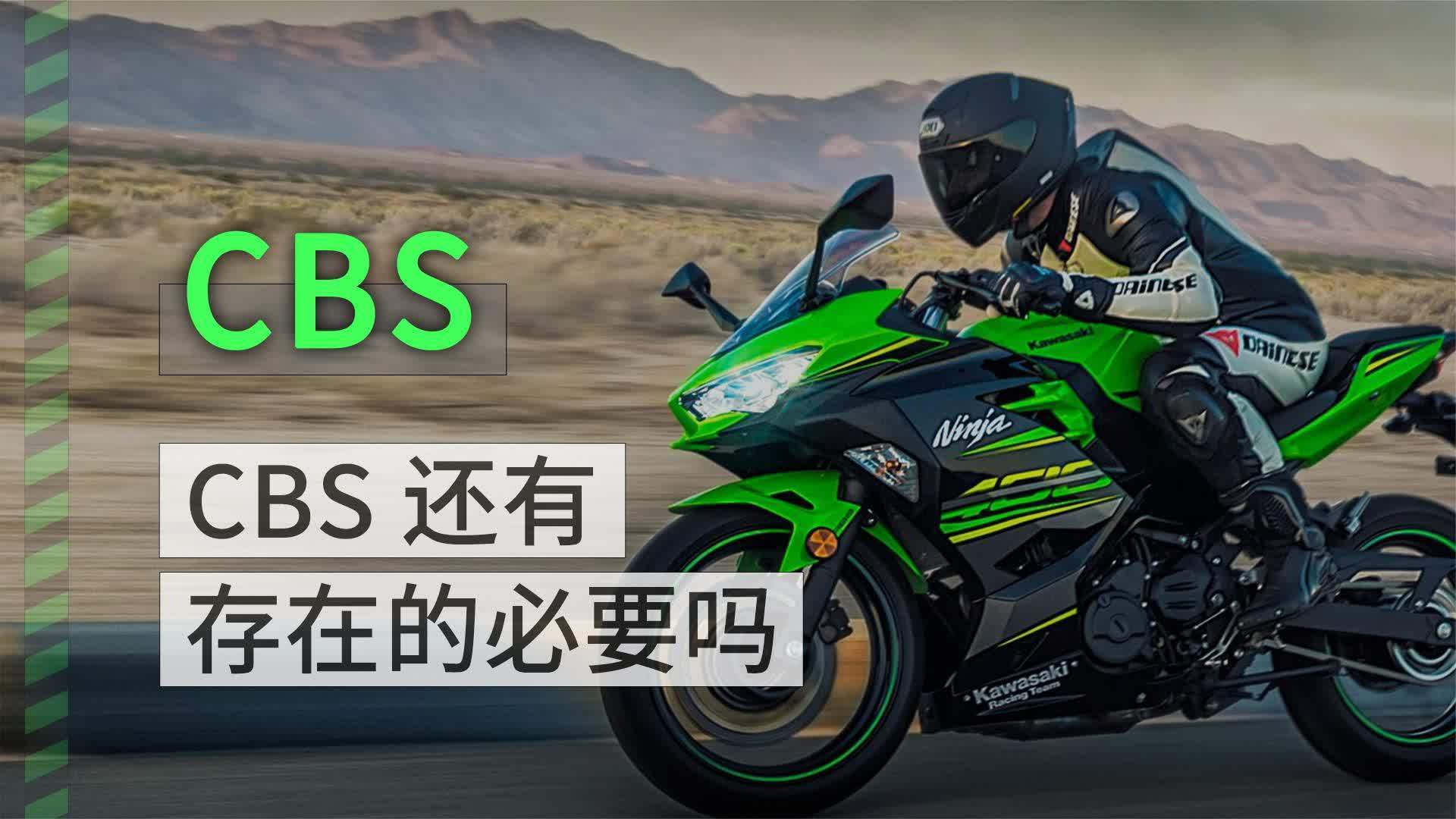 CBS还有存在的必要吗?