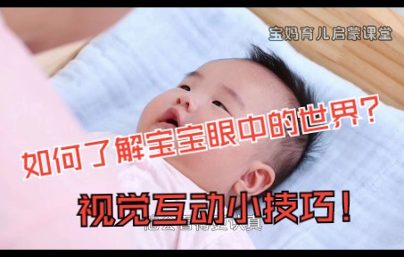 宝妈育儿启蒙课堂:如何了解宝宝眼中的世界?一个视觉互动小技巧