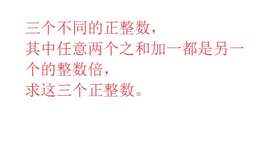 求三个不同的正整数,其中任意两个之和加一都是另一个的整数倍