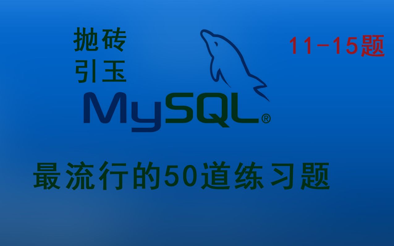 MySQL 50道练习题 继续11-15题 思路分享
