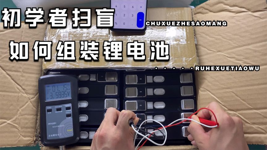 跑150公里的锂电池组装过程,全程带操作步骤解析,欢迎来找茬