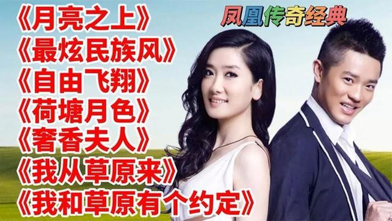 凤凰传奇热门歌曲,赶快收藏《月亮之上》《最炫民族风》奢香夫人