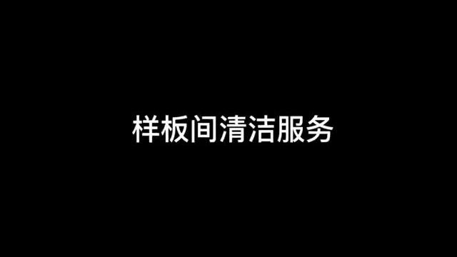 物业服务标准化课件 样板间清洁服务#中铁物业#物业培训